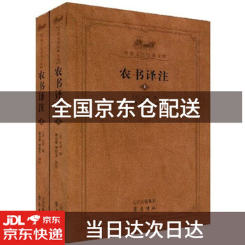 农书译注（套装上下册）9787533321796