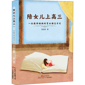 陪女儿上高三 一位教师妈妈的育女励志手记