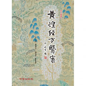 台版 黄煌经方医案 包含内科109案儿科13案妇科23案外科35案临床经验诊疗特色