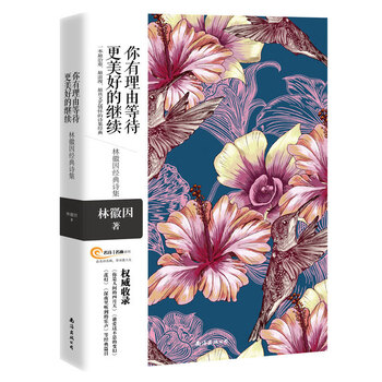 你有理由等待更美好的继续：林徽因诗集