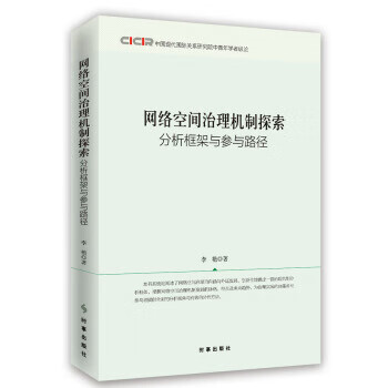 网络空间治理机制探索：分析框架与参与路径 【正版图书，放心购买】