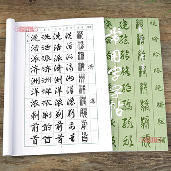 常用字字帖二 楷书隶书行书草书篆书繁体字毛笔软笔书法练字帖翁闿运单晓天胡问遂徐伯清方去疾吴建