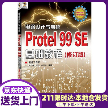 电路设计与制板:Protel 99 SE基础教程 王青林,张伟,赵景波　编著 人民邮电出版社