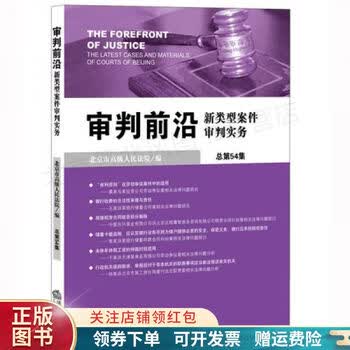 审判前沿：新类型案件审判实务总第54集