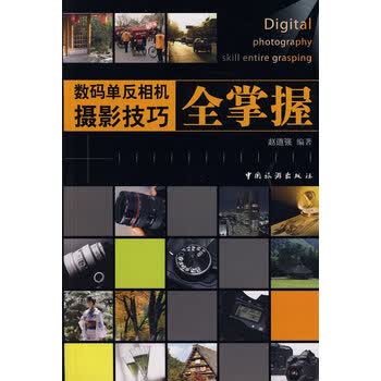数码单反相机摄影技巧全掌握 赵道强