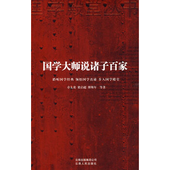国学大师说诸子百家