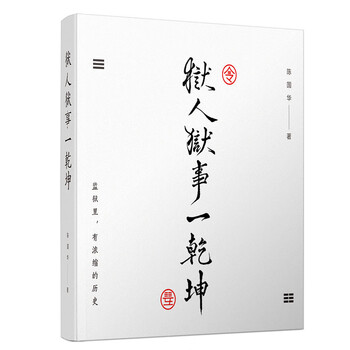 狱人狱事一乾坤(精)