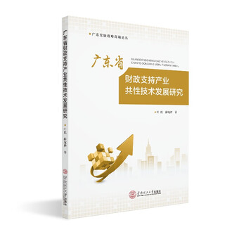 广东省财政支持产业共性技术发展研究