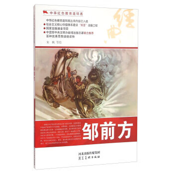邹前方 中华红色教育连环画