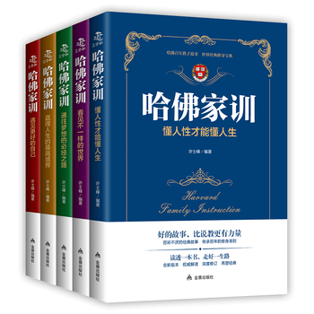 哈佛家训全集5册 遇见更好的自己 懂人性才能懂人生一位哈佛博士的教子哈弗家训青少儿课外阅读家庭教育书