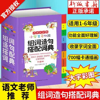 小学生多功能成语词典英语词典同义词近义词反义词组词造句搭配好词好句好段名人名言谚语歇后语词典新华字典 小学生多功能组词造句搭配词典