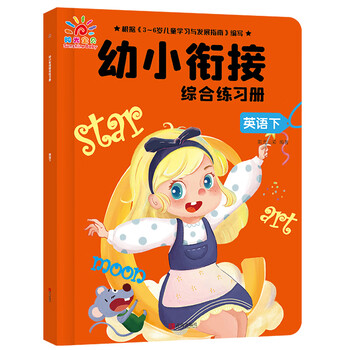幼小衔接综合练习册：英语下