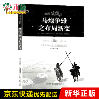 马炮争雄之布局新变/象棋实战丛书