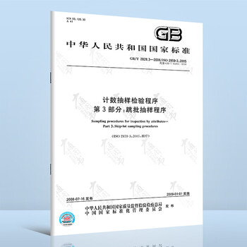 GB/T 2828.3-2008计数抽样检验程序 第3部分：跳批抽样程序