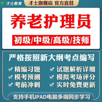 才士养老护理员培训考试题库软件初级中级技师历年真题试卷电子版才士题库T 养老护理员 中级