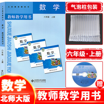 【教师教学用书】小学六年级上册数学北师大版 六年级上册数学教参教案北京师范大学出版社 6六上数学教参