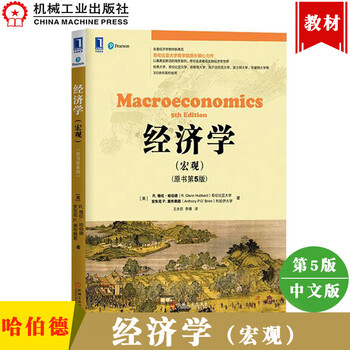格伦哈伯德 经济学(宏观) 原书第5版中文版 机械工业出版社 宏观经济学教材 第五版 Microec