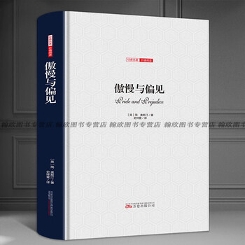 正版包邮 傲慢与偏见 原著无删减 精装全译本 中文原版 经典名著