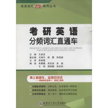 英语词汇直通车系列丛书:考研英语分频词汇直通车 王彦波 9787560348186