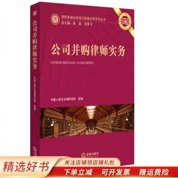 公司并购律师实务