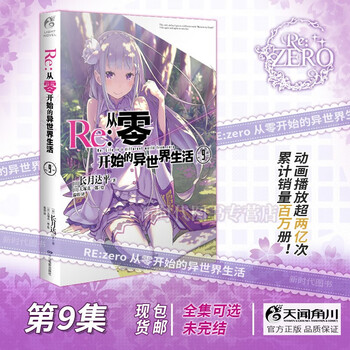 更新至二十三卷！简中国行正版《Re:0 从零开始的异世界生活》轻小说实体书籍 全套随任意可单选集数 长月达平著 第9集卷