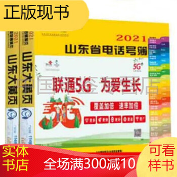 山东省电话号簿2021