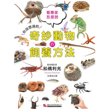 正版 原版进口图书 奇妙动物的饲养方法 汉欣 宠物