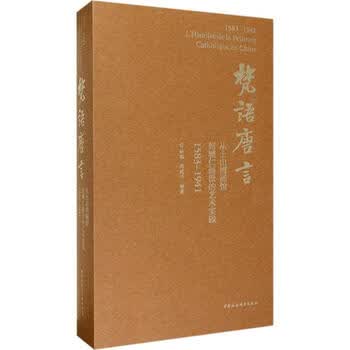 梵语唐言:从土山湾画馆到辅仁画派的艺术实践:1583-1941 绘画 姚鹏 中国社会科学出版社 97