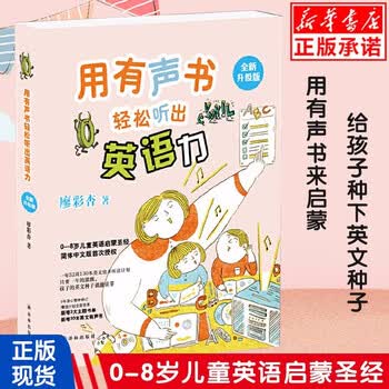 用有声书轻松听出英语力 廖彩杏书单幼儿英语教育绘本 儿童英语启蒙  不能错过的英语启蒙书