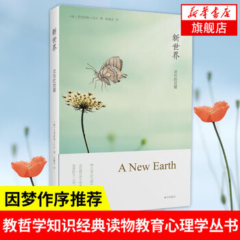新世界 灵性的觉醒 艾克哈特托尔 教哲学知识读物教育心理学丛书 自我认知获得次第花开胡因梦作序推