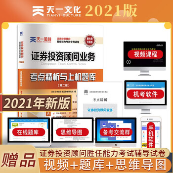 天一金融2022新大纲证券从业资格证考试教材试卷考点精析与上机题库 证券市场基本法律法规金融市场基础知识投资顾问业务sac证券基金2021历年真题视频 证券投资顾问业务 试卷