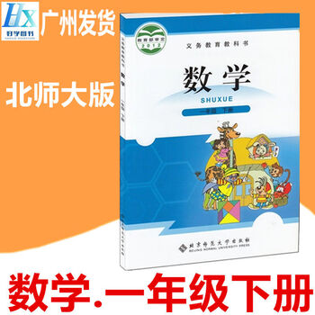 2022部编深圳市小学一二三四五六年级下册语文数学英语书课本教材 数学（北师大版） 一年级下册