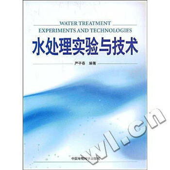 水处理实验与技术 严子春 建筑 9787802099128