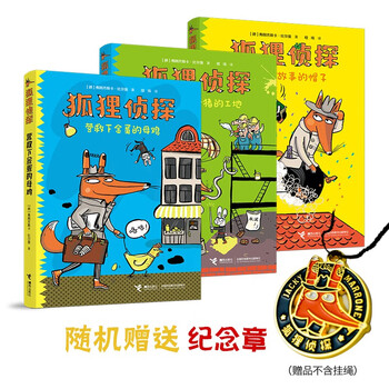 狐狸侦探（套装3册，随机赠送纪念章1枚）(中国环境标志产品 绿色印刷)