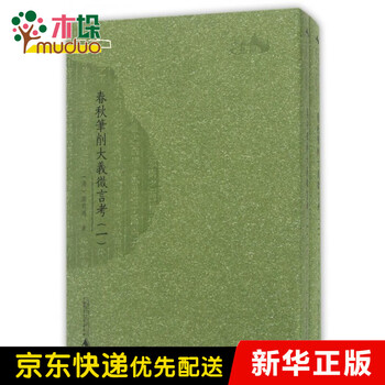 春秋笔削大义微言考(共2册)