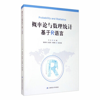 概率论与数理统计：基于R语言