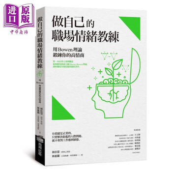 做自己的职场情绪教练 用Bowen理论锻炼你的高情商 港台原版 林佳慧 林惠兰 商周出版