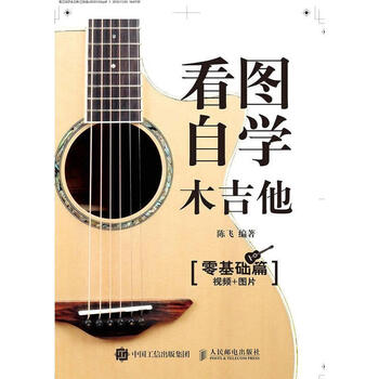 看图自学木吉他零基础篇 陈飞 著【正版书】