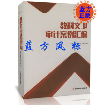【正版图书】教科文卫审计案例汇编 审计署教科文卫审计司 中国时代经济出版社