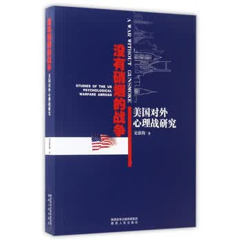 没有硝烟的战争(美国对外心理战研究)