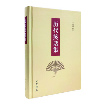 历代笑话集