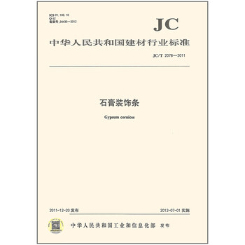 JC/T 2078-2011 石膏装饰条