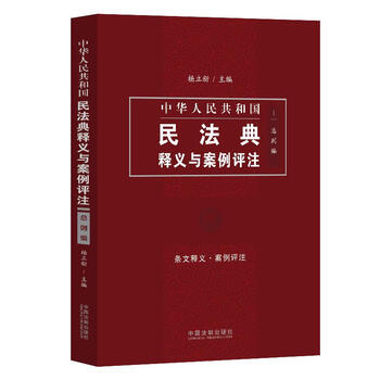 中国民法典释义与案例评注：总则编