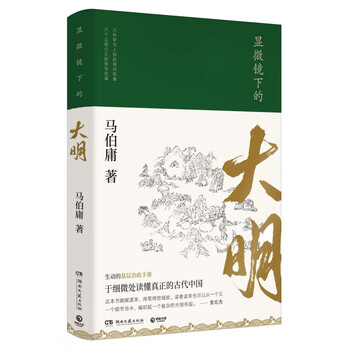 显微镜下的大明