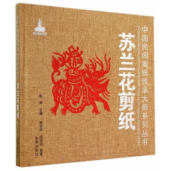 苏兰花剪纸 中国民间剪纸传承大师系列丛书