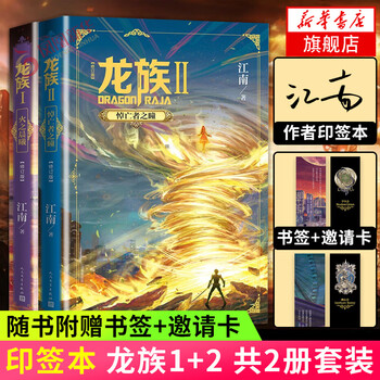 龙族修订版全套套装自选 龙族1 火之晨曦+龙族2 悼亡者之瞳+龙族3 黑月之潮上中下3册 江南小说 龙族新版 龙族1 火之晨曦+龙族2 悼亡者之瞳【定价92】