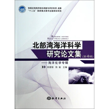 北部湾海洋科学研究论文集(第4辑海洋化学专辑)
