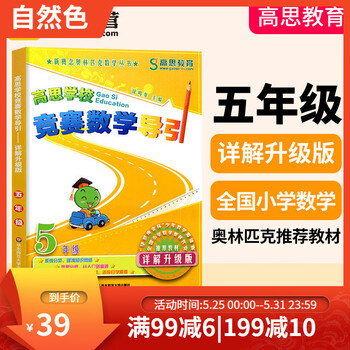 高思学校竞赛数学导引 五年级 详解升级版5年级全国小学数学教材数学思维训练高斯奥数教程精讲与同步奥数题引导