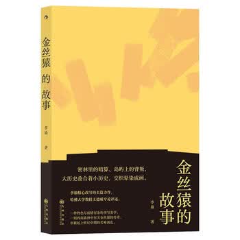 金丝猿的故事9787510892981 九州出版社