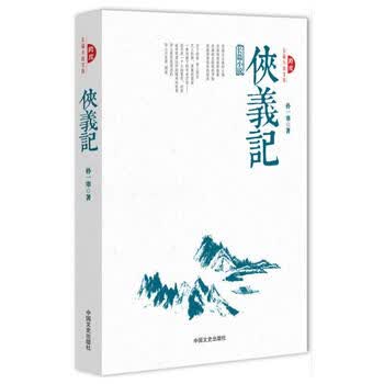 侠义记 孙一寒 小说 9787503467370